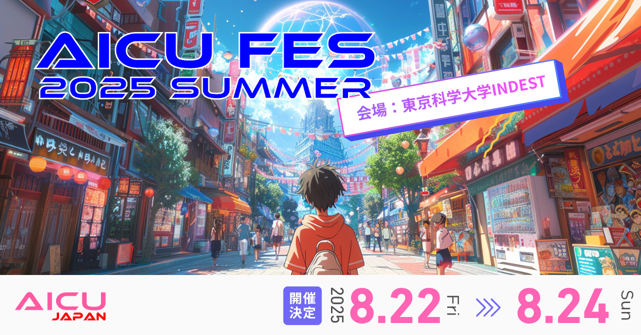 AICU FES 2025 Summer開催決定! 出展企画募集中 #AICUfes25